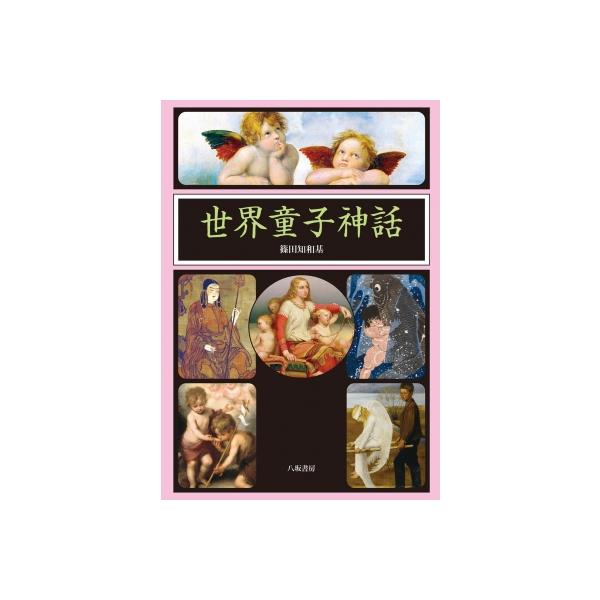 発売日:2026年10月 / ジャンル:哲学・歴史・宗教 / フォーマット:本 / 出版社:八坂書房 / 発売国:日本 / ISBN:9784896943955 / アーティストキーワード:篠田知和基 (神話学)