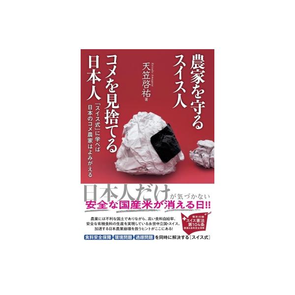 発売日:2026年10月 / ジャンル:社会・政治 / フォーマット:本 / 出版社:ユサブル / 発売国:日本 / ISBN:9784909249760 / アーティストキーワード:天笠啓祐 内容詳細:「減反政策」「高齢化」「増える耕作放...