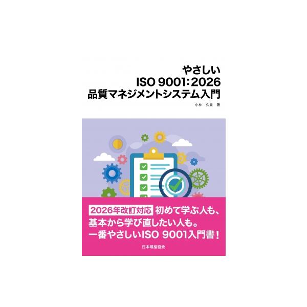 発売日:2026年10月 / ジャンル:ビジネス・経済 / フォーマット:本 / 出版社:日本規格協会 / 発売国:日本 / ISBN:9784542920354 / アーティストキーワード:小林久貴