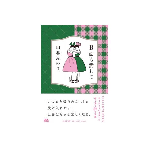 発売日:2026年10月 / ジャンル:社会・政治 / フォーマット:本 / 出版社:Php研究所 / 発売国:日本 / ISBN:9784569861852 / アーティストキーワード:甲斐みのり