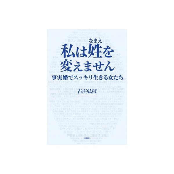 発売日:2026年10月 / ジャンル:社会・政治 / フォーマット:本 / 出版社:鳥影社 / 発売国:日本 / ISBN:9784867822579 / アーティストキーワード:古庄弘枝