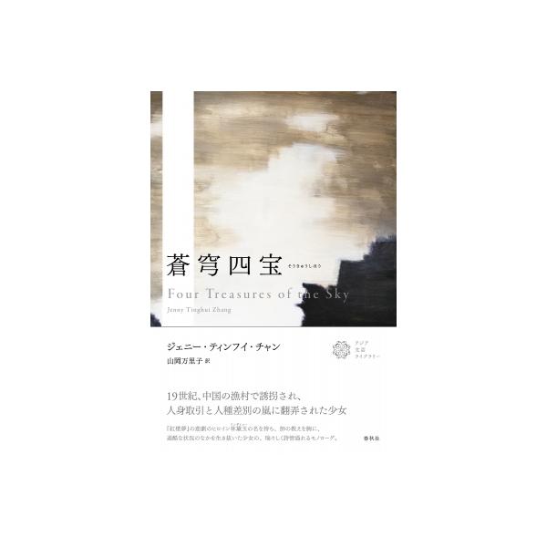 発売日:2026年10月 / ジャンル:文芸 / フォーマット:本 / 出版社:春秋社 / 発売国:日本 / ISBN:9784393455043 / アーティストキーワード:ジェニー・ティンフイ・チャン 内容詳細:19世紀末、中国の港町で...