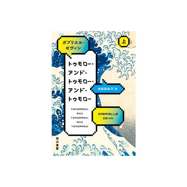 発売日:2026年10月 / ジャンル:文芸 / フォーマット:文庫 / 出版社:早川書房 / 発売国:日本 / ISBN:9784150415594 / アーティストキーワード:ガブリエル・ゼヴィン 内容詳細:幼馴染の天才ゲームクリエイタ...