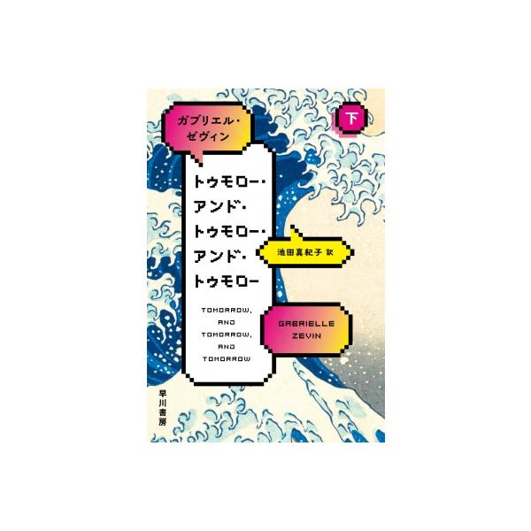発売日:2026年10月 / ジャンル:文芸 / フォーマット:文庫 / 出版社:早川書房 / 発売国:日本 / ISBN:9784150415600 / アーティストキーワード:ガブリエル・ゼヴィン 内容詳細:幼馴染の天才ゲームクリエイタ...