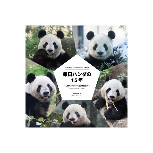 発売日:2026年10月 / ジャンル:アート・エンタメ / フォーマット:本 / 出版社:アジア太平洋観光社 / 発売国:日本 / ISBN:9784434385575 / アーティストキーワード:高氏貴博 高氏 貴博 パンダ 毎日パンダ...