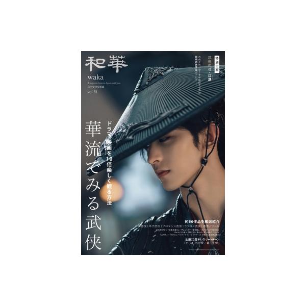 発売日:2026年10月 / ジャンル:社会・政治 / フォーマット:本 / 出版社:アジア太平洋観光社 / 発売国:日本 / ISBN:9784434385582 / アーティストキーワード:雑誌和華編集部 内容詳細:『和華』第51号の特...