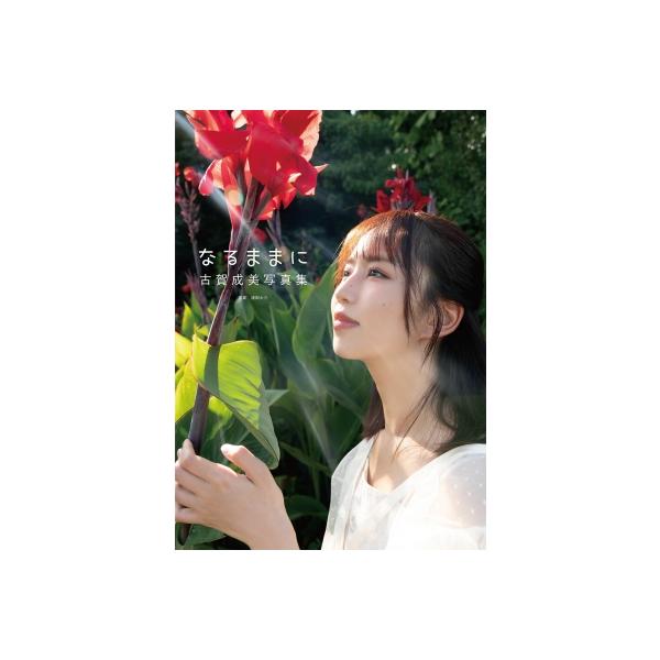 発売日:2026年10月 / ジャンル:アート・エンタメ / フォーマット:本 / 出版社:辰巳出版 / 発売国:日本 / ISBN:9784777834426 / アーティストキーワード:古賀成美