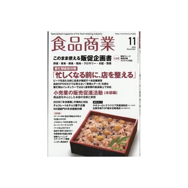 発売日:2026年10月 / ジャンル:雑誌（情報） / フォーマット:雑誌 / 出版社:アール アイ シー / 発売国:日本 / ISBN:043591126 / アーティストキーワード:食品商業編集部 内容詳細:【特集】「繁忙期対策」忙...