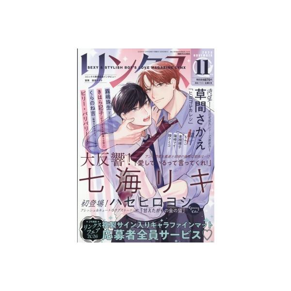 発売日:2026年10月 / ジャンル:雑誌（情報） / フォーマット:雑誌 / 出版社:幻冬舎 / 発売国:日本 / ISBN:093691126 / アーティストキーワード:リンクス編集部 内容詳細:人気作家のボーイズラブが満載の隔月刊...