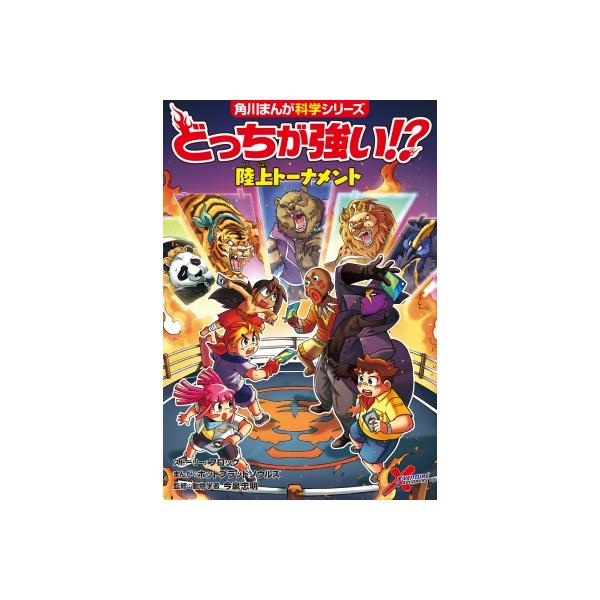 発売日:2026年11月 / ジャンル:物理・科学・医学 / フォーマット:全集・双書 / 出版社:Kadokawa / 発売国:日本 / ISBN:9784041171745 / アーティストキーワード:フロッグ 内容詳細:最強動物バトル...
