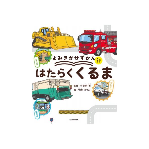 発売日:2026年11月 / ジャンル:ビジネス・経済 / フォーマット:図鑑 / 出版社:Kadokawa / 発売国:日本 / ISBN:9784041175538 / アーティストキーワード:小賀野実 内容詳細:絵本のようにすらすら読...