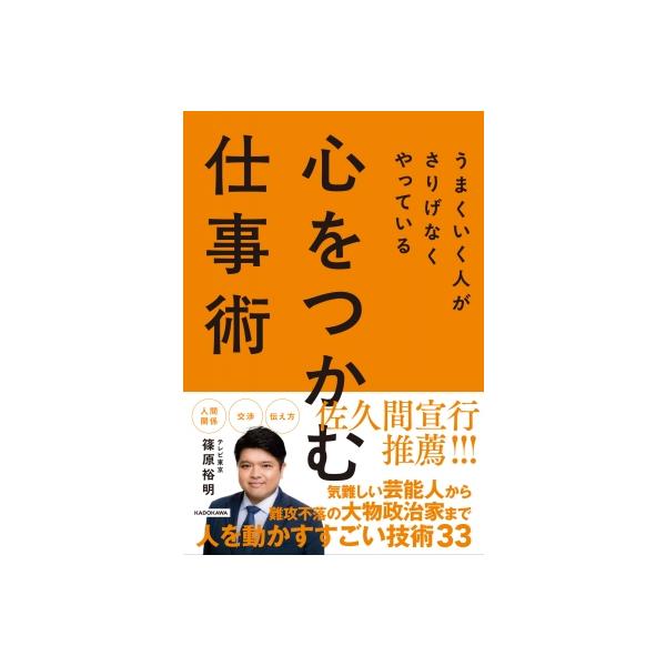 発売日:2026年11月 / ジャンル:社会・政治 / フォーマット:本 / 出版社:Kadokawa / 発売国:日本 / ISBN:9784043302239 / アーティストキーワード:篠原裕明 内容詳細:「どうすれば、あの人の懐に飛...