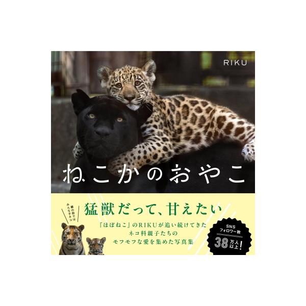発売日:2026年11月 / ジャンル:アート・エンタメ / フォーマット:本 / 出版社:Kadokawa / 発売国:日本 / ISBN:9784046601957 / アーティストキーワード:Riku (Book) 動物 写真 ほぼね...