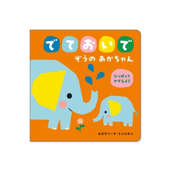 発売日:2026年11月 / ジャンル:文芸 / フォーマット:絵本 / 出版社:岩崎書店 / 発売国:日本 / ISBN:9784265852581 / アーティストキーワード:エカテリーナ・トゥルカン 内容詳細:しかけを横に引き出すと‥...