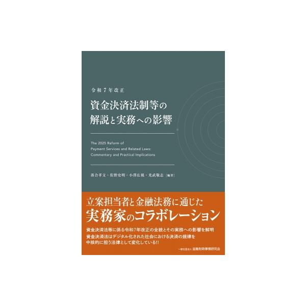 発売日:2026年10月 / ジャンル:社会・政治 / フォーマット:本 / 出版社:金融財政事情研究会 / 発売国:日本 / ISBN:9784322147087 / アーティストキーワード:落合孝文 内容詳細:立案当局と金融法務に通じた...