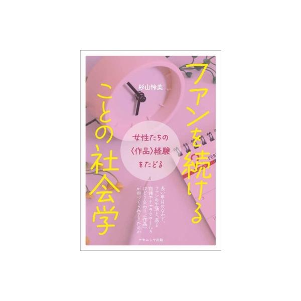 発売日:2026年10月 / ジャンル:社会・政治 / フォーマット:本 / 出版社:ナカニシヤ出版 / 発売国:日本 / ISBN:9784779519666 / アーティストキーワード:杉山怜美 (人間社会学) 内容詳細:あなたを含め、...