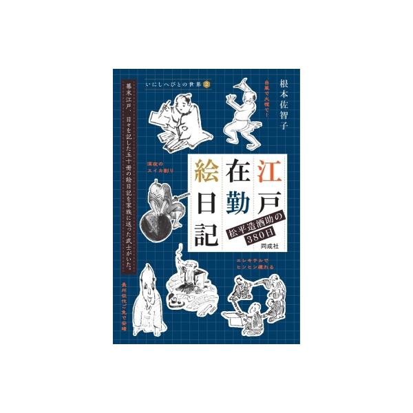 発売日:2026年10月 / ジャンル:哲学・歴史・宗教 / フォーマット:全集・双書 / 出版社:同成社 / 発売国:日本 / ISBN:9784868320289 / アーティストキーワード:根本佐智子 内容詳細:心情豊かな文と子供のた...