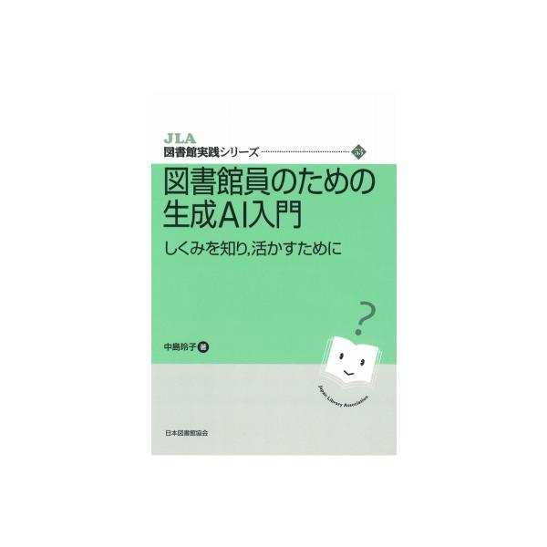 発売日:2026年10月 / ジャンル:物理・科学・医学 / フォーマット:全集・双書 / 出版社:日本図書館協会 / 発売国:日本 / ISBN:9784820426028 / アーティストキーワード:中島玲子 内容詳細:生成AIを知り，...