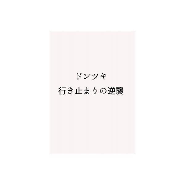 発売日:2026年11月 / ジャンル:哲学・歴史・宗教 / フォーマット:本 / 出版社:実業之日本社 / 発売国:日本 / ISBN:9784408652252 / アーティストキーワード:齋藤佳 内容詳細:袋小路「ドンツキ」から考える...