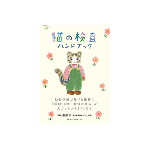 発売日:2026年11月 / ジャンル:実用・ホビー / フォーマット:本 / 出版社:ねこねっこ / 発売国:日本 / ISBN:9784910212128 / アーティストキーワード:服部幸 内容詳細:猫が動物病院で受ける検査は、その小...
