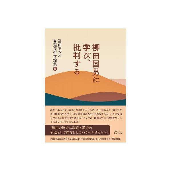 発売日:2026年10月 / ジャンル:社会・政治 / フォーマット:本 / 出版社:七月社 / 発売国:日本 / ISBN:9784909544520 / アーティストキーワード:福田アジオ 内容詳細:柳田の歴史は現在と過去の対話として存...