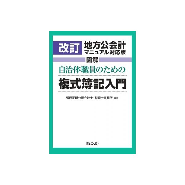 発売日:2026年10月 / ジャンル:社会・政治 / フォーマット:本 / 出版社:ぎょうせい / 発売国:日本 / ISBN:9784324116739 / アーティストキーワード:菅原正明 内容詳細:複式簿記に不安がある自治体職員が、...