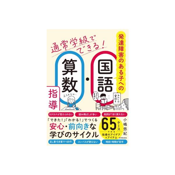 発売日:2026年10月 / ジャンル:語学・教育・辞書 / フォーマット:本 / 出版社:東洋館出版社 / 発売国:日本 / ISBN:9784491065335 / アーティストキーワード:小嶋悠紀 内容詳細:全学年対応！「できた！」「...
