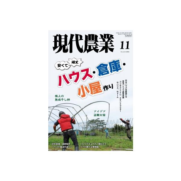 発売日:2026年10月 / ジャンル:雑誌（専門） / フォーマット:雑誌 / 出版社:農山漁村文化協会 / 発売国:日本 / ISBN:034751126 / アーティストキーワード:現代農業編集部 内容詳細:農業と生活全般にわたる実用...