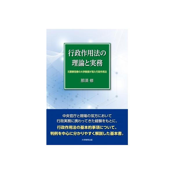発売日:2026年10月 / ジャンル:社会・政治 / フォーマット:本 / 出版社:大学教育出版 / 発売国:日本 / ISBN:9784866924472 / アーティストキーワード:那須修 内容詳細:警察官僚として、35年間、中央（霞...