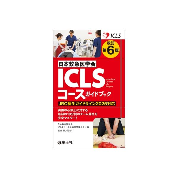 発売日:2026年10月 / ジャンル:物理・科学・医学 / フォーマット:本 / 出版社:羊土社 / 発売国:日本 / ISBN:9784758124614 / アーティストキーワード:日本救急医学会iclsコース企画運営委員会 内容詳細...