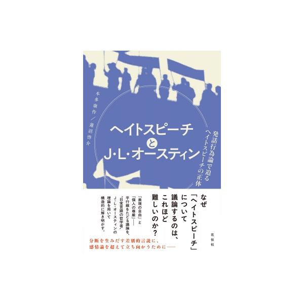 発売日:2026年10月 / ジャンル:社会・政治 / フォーマット:本 / 出版社:花伝社 / 発売国:日本 / ISBN:9784763422484 / アーティストキーワード:本多康作 内容詳細:なぜ「ヘイトスピーチ」について議論する...