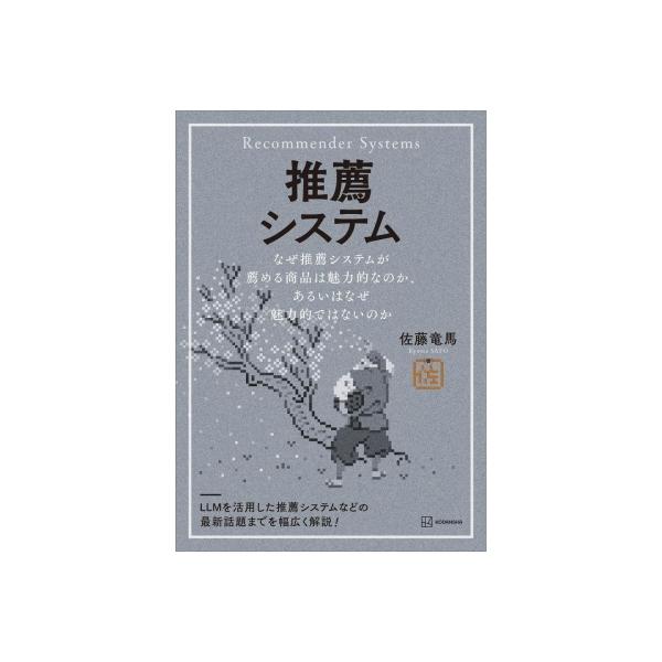 発売日:2026年11月 / ジャンル:物理・科学・医学 / フォーマット:本 / 出版社:講談社 / 発売国:日本 / ISBN:9784065447505 / アーティストキーワード:佐藤竜馬 内容詳細:★★LLMを活用した推薦システム...