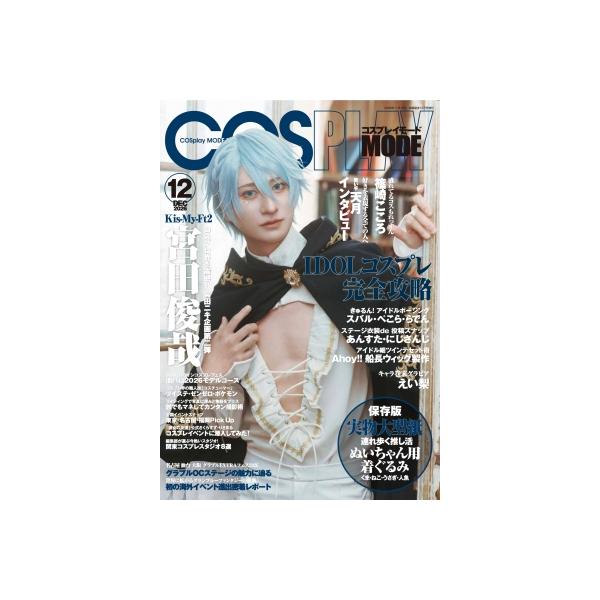 発売日:2026年10月 / ジャンル:雑誌（情報） / フォーマット:雑誌 / 出版社:秘宝新社 / 発売国:日本 / ISBN:019721226 / アーティストキーワード:Cosmode編集部 内容詳細:キスマイ宮田俊哉コスプレ
