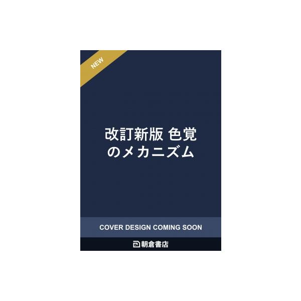 発売日:2026年11月 / ジャンル:物理・科学・医学 / フォーマット:本 / 出版社:朝倉書店 / 発売国:日本 / ISBN:9784254103144 / アーティストキーワード:内川惠二 内容詳細:好評の旧版を全面的に改訂，オー...