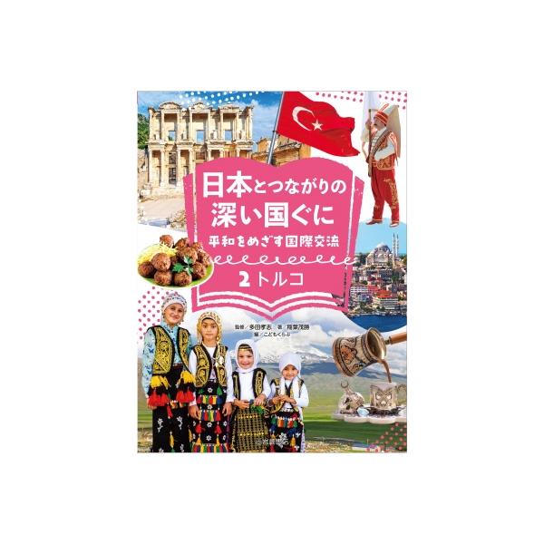 発売日:2026年11月 / ジャンル:哲学・歴史・宗教 / フォーマット:全集・双書 / 出版社:岩崎書店 / 発売国:日本 / ISBN:9784265093052 / アーティストキーワード:多田孝志 内容詳細:日本とつながりの強い国...