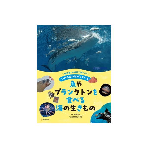 発売日:2026年11月 / ジャンル:物理・科学・医学 / フォーマット:全集・双書 / 出版社:岩崎書店 / 発売国:日本 / ISBN:9784265093168 / アーティストキーワード:村田浩一 内容詳細:食物連鎖を中心に、実際...
