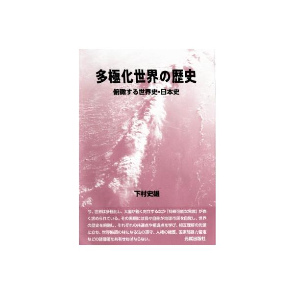 発売日:2026年11月 / ジャンル:哲学・歴史・宗教 / フォーマット:本 / 出版社:元就出版社 / 発売国:日本 / ISBN:9784861062896 / アーティストキーワード:下村史雄 内容詳細:今、世界は多極化し、大国が鋭...
