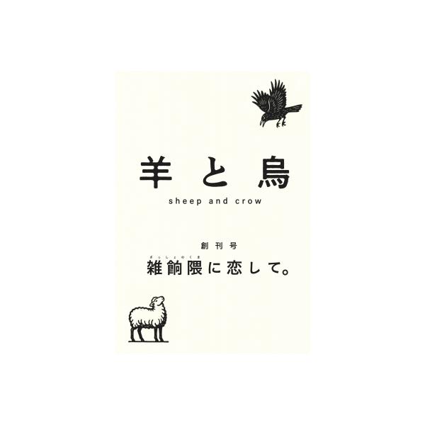 発売日:2026年10月 / ジャンル:哲学・歴史・宗教 / フォーマット:ムック / 出版社:羊と烏編集部 / 発売国:日本 / ISBN:9784907902445 / アーティストキーワード:羊と烏編集部