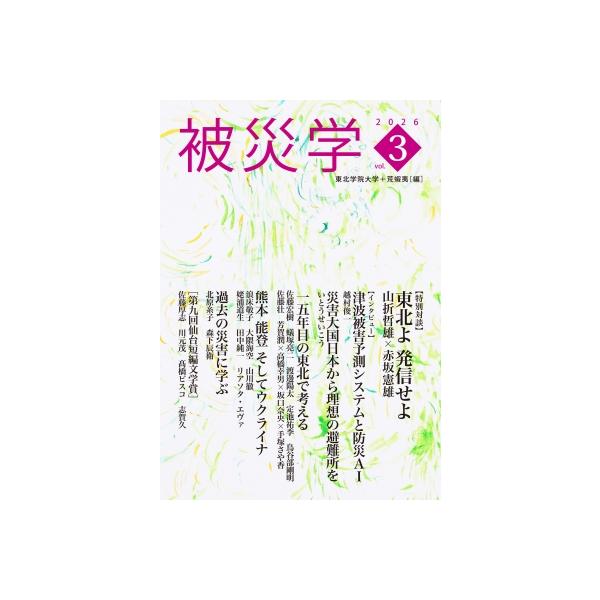 発売日:2026年10月 / ジャンル:社会・政治 / フォーマット:本 / 出版社:プレスアート / 発売国:日本 / ISBN:9784991293863 / アーティストキーワード:東北学院大学+荒蝦夷 内容詳細:いま仙台から被災の記...