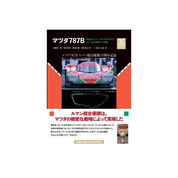 発売日:2026年10月 / ジャンル:建築・理工 / フォーマット:本 / 出版社:グランプリ出版 / 発売国:日本 / ISBN:9784876874477 / アーティストキーワード:三浦正人 内容詳細:【マツダ787Bルマン優勝35...