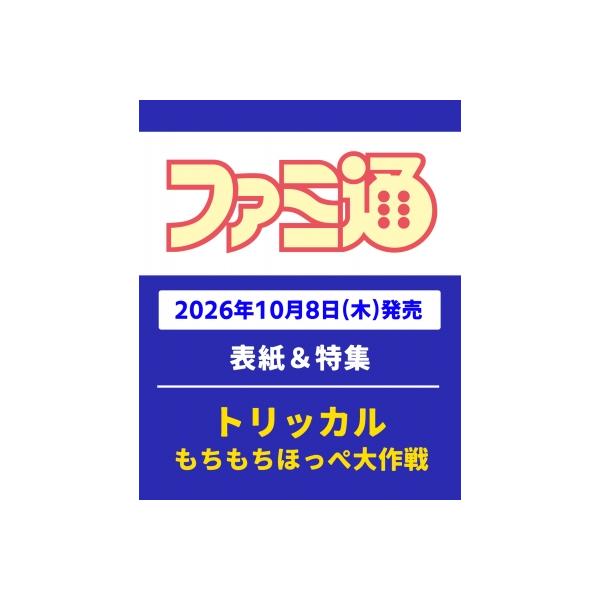 発売日:2026年10月 / ジャンル:雑誌（情報） / フォーマット:雑誌 / 出版社:Kadokawa / 発売国:日本 / ISBN:218841026 / アーティストキーワード:週刊ファミ通編集部 ファミ通 ファミコン通信編集部 ...