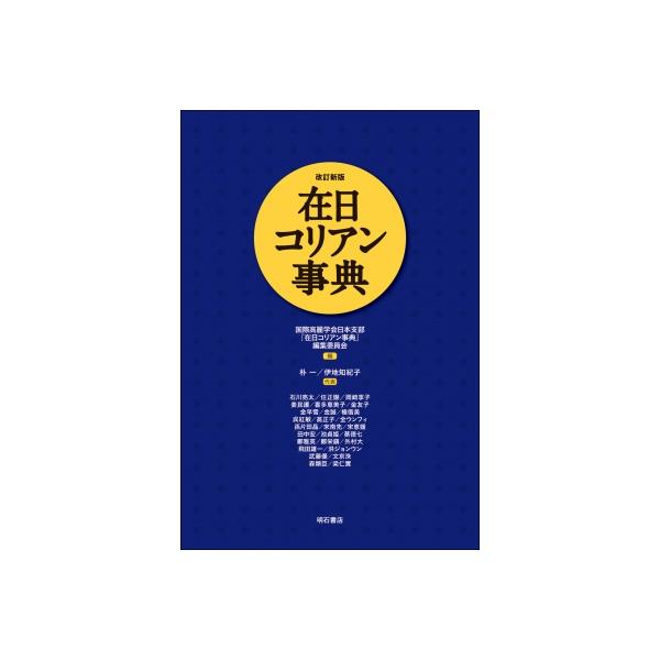 発売日:2026年10月 / ジャンル:社会・政治 / フォーマット:辞書・辞典 / 出版社:明石書店 / 発売国:日本 / ISBN:9784750361451 / アーティストキーワード:国際高麗学会日本支部在日コリアン事典編集委員会 ...