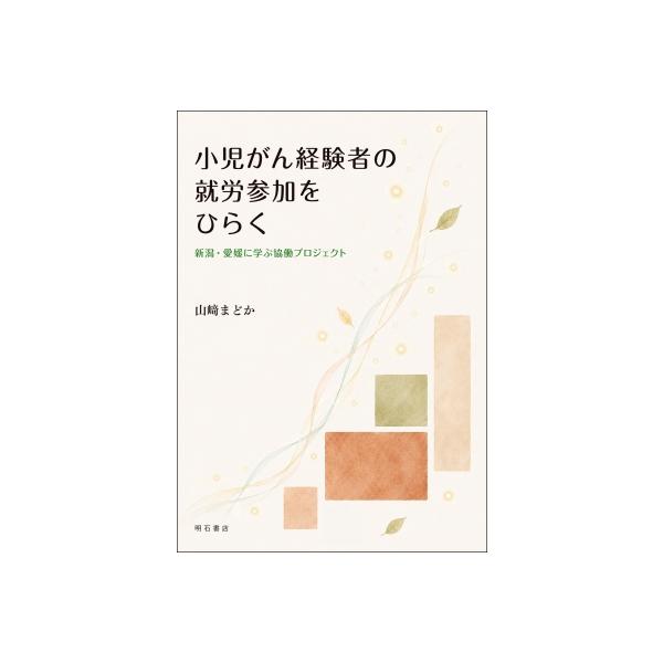 発売日:2026年10月 / ジャンル:社会・政治 / フォーマット:本 / 出版社:明石書店 / 発売国:日本 / ISBN:9784750361666 / アーティストキーワード:山?まどか 内容詳細:医療の進歩により小児がんは治癒が期...