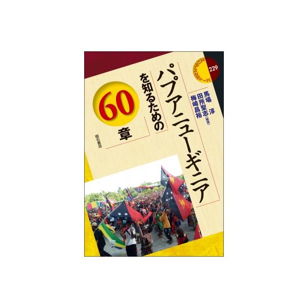 発売日:2026年10月 / ジャンル:社会・政治 / フォーマット:全集・双書 / 出版社:明石書店 / 発売国:日本 / ISBN:9784750361703 / アーティストキーワード:馬場淳 内容詳細:パプアニューギニアは長らく未開...