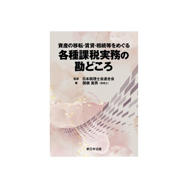 発売日:2026年10月 / ジャンル:社会・政治 / フォーマット:本 / 出版社:新日本法規出版 / 発売国:日本 / ISBN:9784788296671 / アーティストキーワード:関根美男 内容詳細:本書は、資産の譲渡や貸借、贈与...