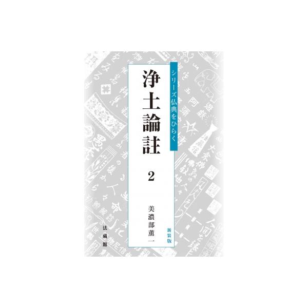 発売日:2026年11月 / ジャンル:哲学・歴史・宗教 / フォーマット:本 / 出版社:法藏館 / 発売国:日本 / ISBN:9784831867100 / アーティストキーワード:美濃部薫一 内容詳細:浄土教を学ぶ者にとって大事な聖...