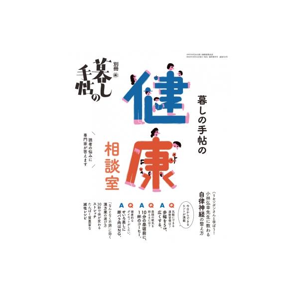 発売日:2026年10月 / ジャンル:雑誌（情報） / フォーマット:雑誌 / 出版社:暮しの手帖社 / 発売国:日本 / ISBN:032041126 / アーティストキーワード:暮しの手帖編集部 暮らしの手帖 最新号 暮らしの手帳内容...