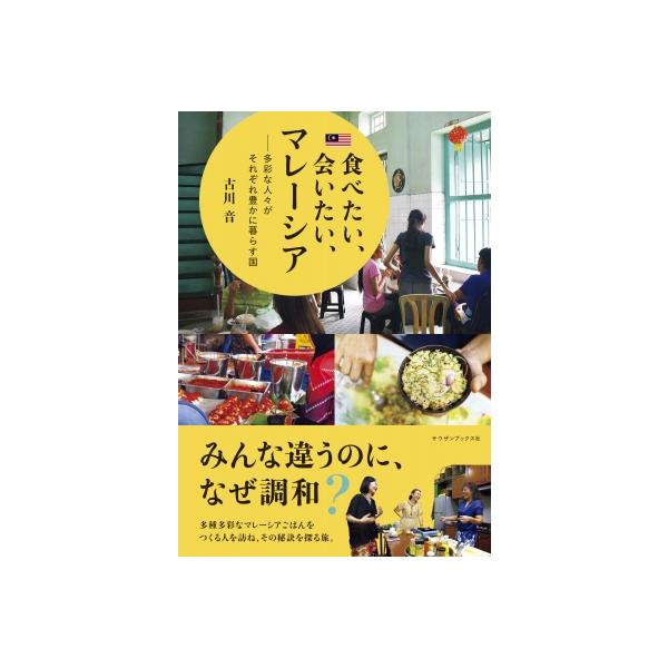 発売日:2026年11月 / ジャンル:社会・政治 / フォーマット:本 / 出版社:サウザンブックス社 / 発売国:日本 / ISBN:9784909125750 / アーティストキーワード:古川音 内容詳細:みんな違うのに、なぜ調和？多...
