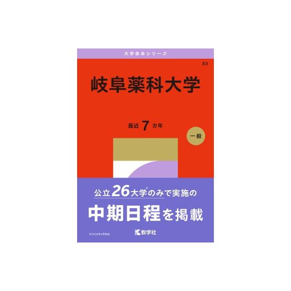 発売日:2026年10月 / ジャンル:語学・教育・辞書 / フォーマット:全集・双書 / 出版社:教学社 / 発売国:日本 / ISBN:9784325274322 / アーティストキーワード:教学社編集部 内容詳細:志望校攻略に欠かせな...