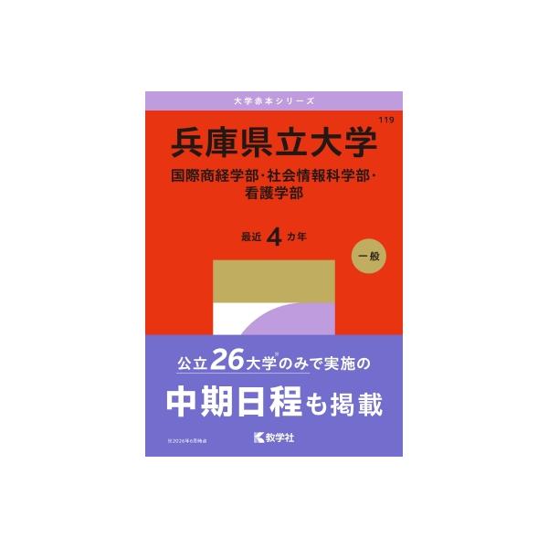 発売日:2026年10月 / ジャンル:語学・教育・辞書 / フォーマット:全集・双書 / 出版社:教学社 / 発売国:日本 / ISBN:9784325274681 / アーティストキーワード:教学社編集部 内容詳細:志望校攻略に欠かせな...